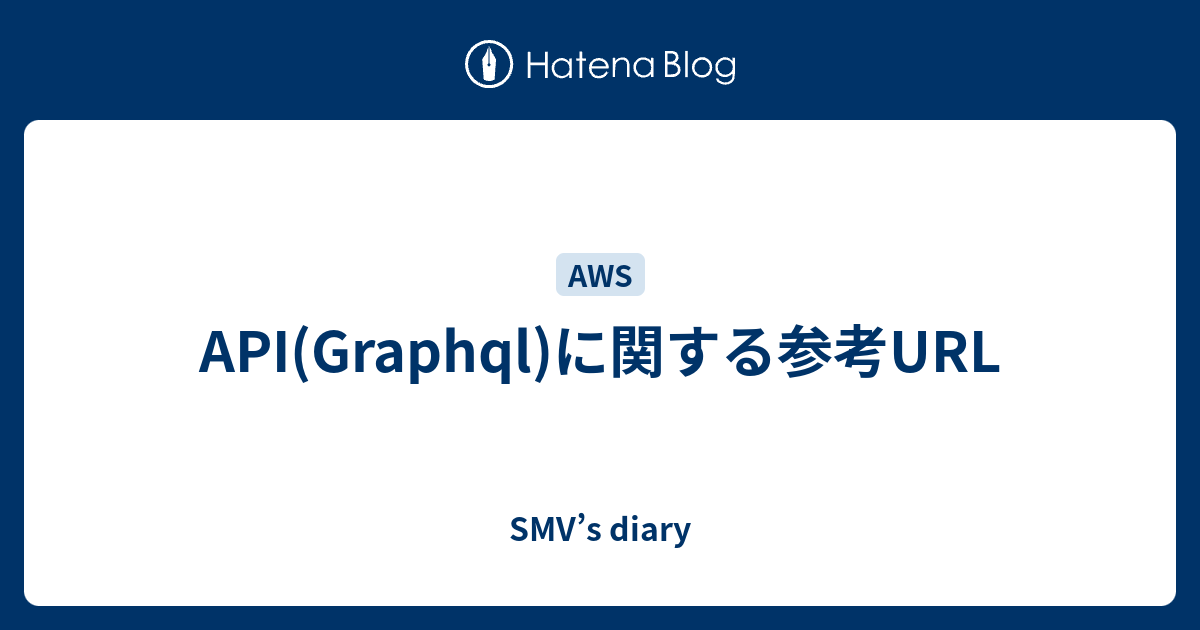 API(Graphql)に関する参考URL - SMV’s diary