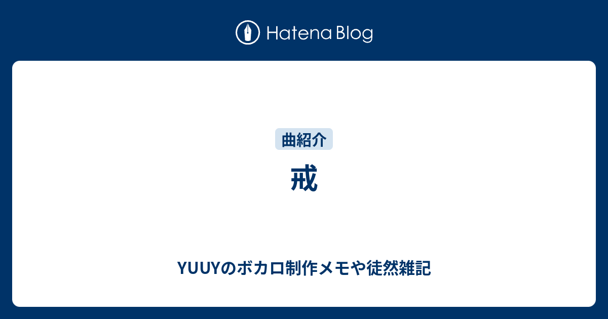 戒 - YUUYのボカロ制作メモや徒然雑記