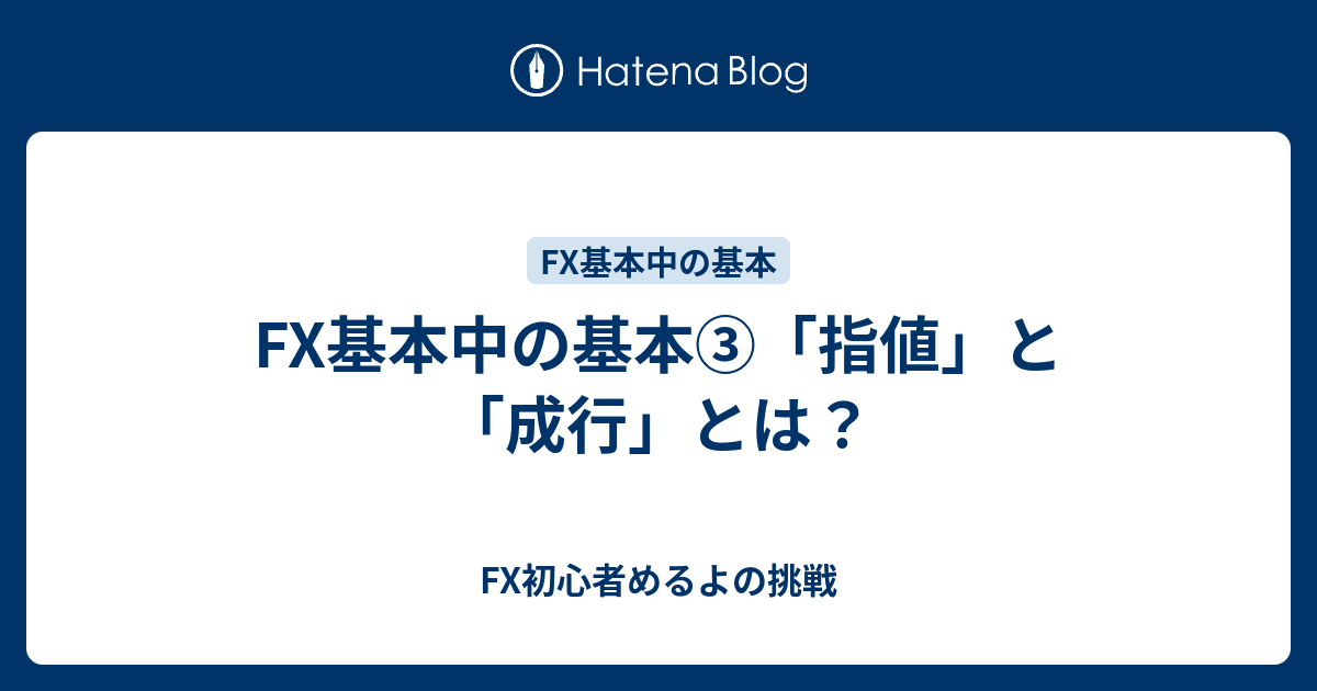 FX基本中の基本③「指値」と「成行」とは？ - FX初心者めるよの挑戦
