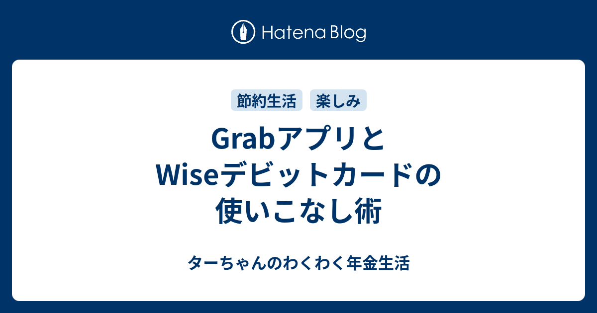 GrabアプリとWiseデビットカードの使いこなし術 - ターちゃんのわくわく年金生活
