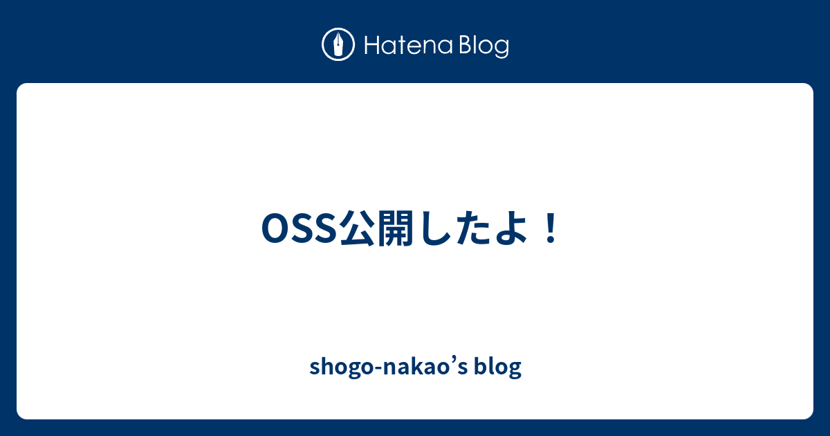 OSS公開したよ！ - shogo-nakao’s blog