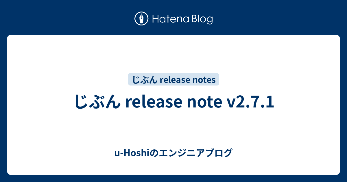 じぶん release note v2.7.1 - u-Hoshiのエンジニアブログ
