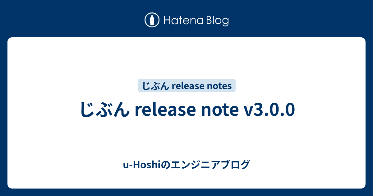 じぶん release note v3.0.0 - u-Hoshiのエンジニアブログ