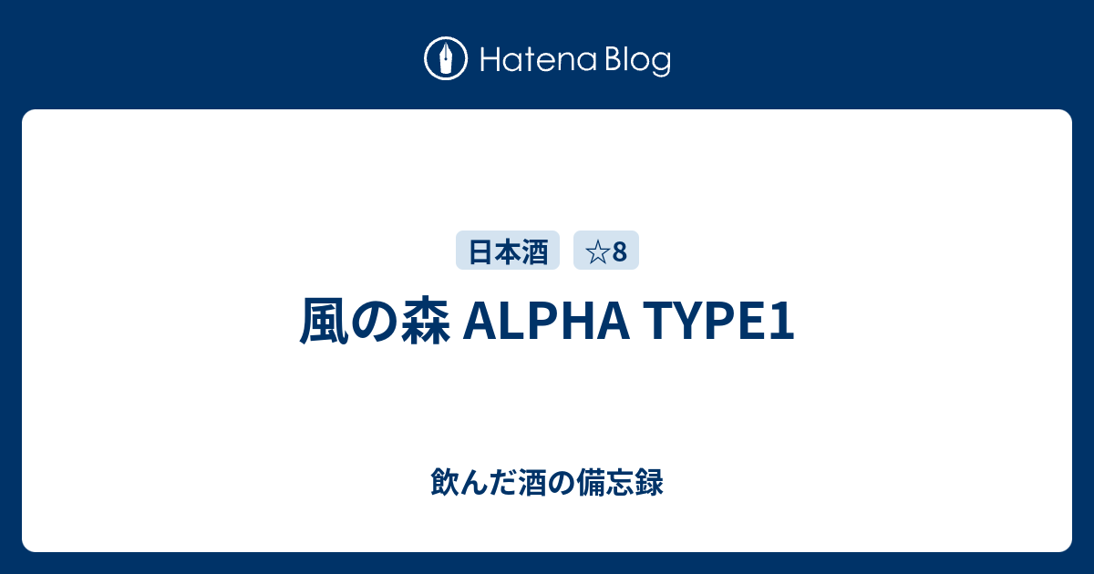 風の森 ALPHA TYPE1 - 飲んだ酒の備忘録