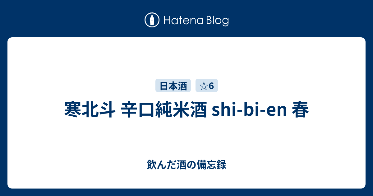 寒北斗 辛口純米酒 shi-bi-en 春 - 飲んだ酒の備忘録