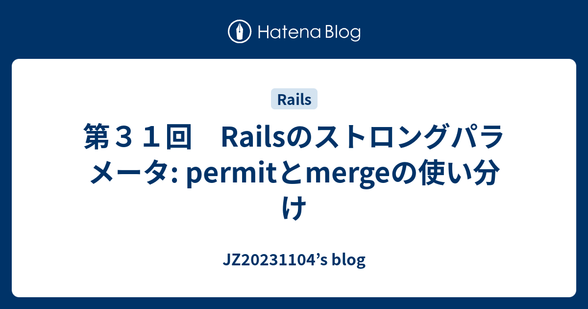 第31回 Railsのストロングパラメータ: permitとmergeの使い分け - JZ20231104’s blog