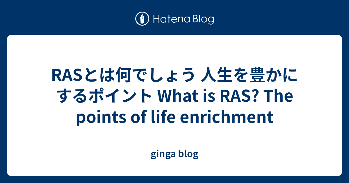 RASとは何でしょう 人生を豊かにするポイント What is RAS? The points of life enrichment ...