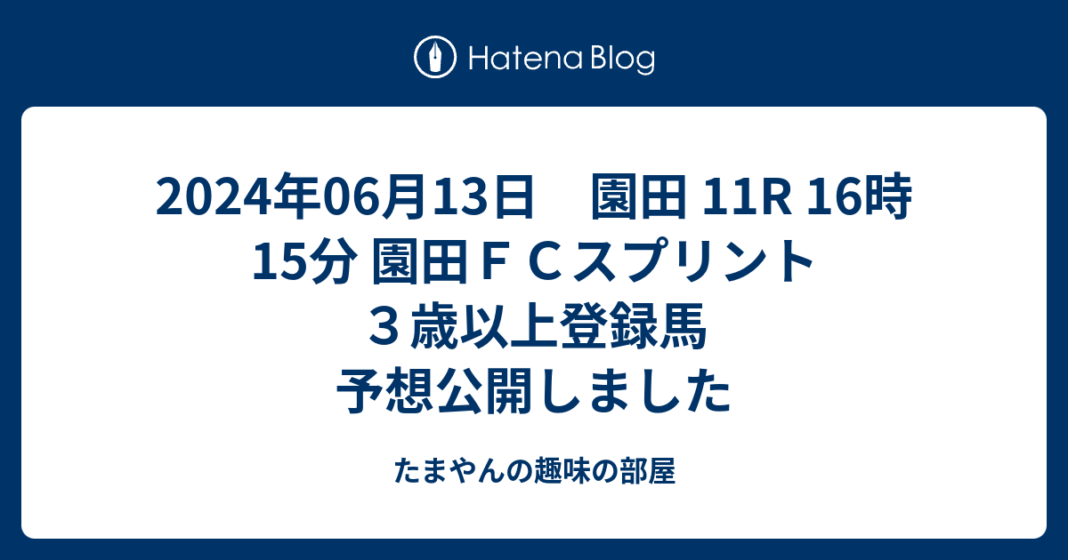 2024年06月13日 園田 11R 16時15分 園田FCスプリント3歳以上登録馬 予想公開しました - たまやんの趣味の部屋