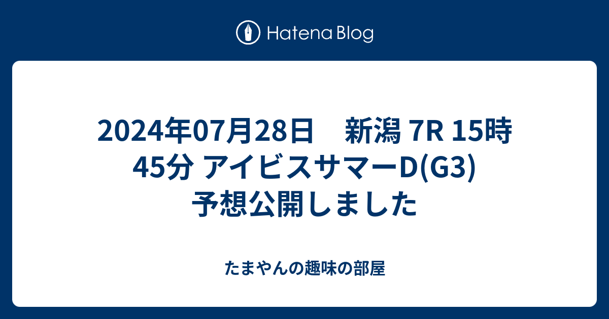 2024年07月28日 新潟 7R 15時45分 アイビスサマーD(G3) 予想公開しました - たまやんの趣味の部屋