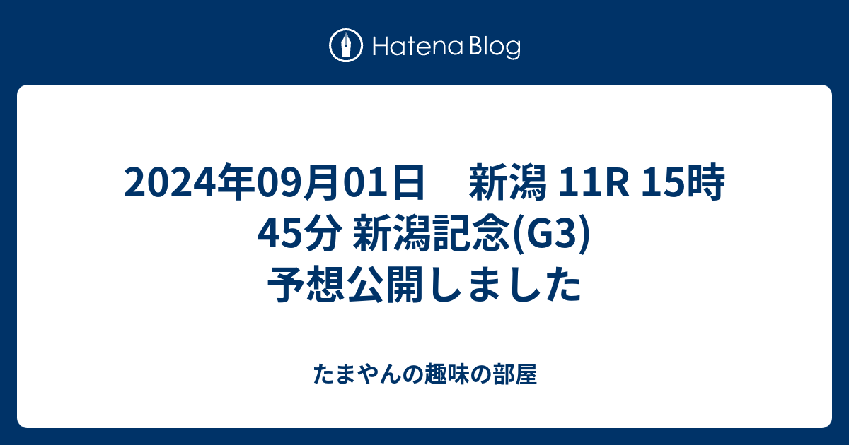 2024年09月01日 新潟 11R 15時45分 新潟記念(G3) 予想公開しました - たまやんの趣味の部屋