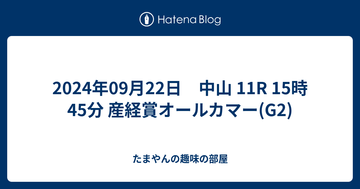 2024年09月22日 中山 11R 15時45分 産経賞オールカマー(G2) - たまやんの趣味の部屋
