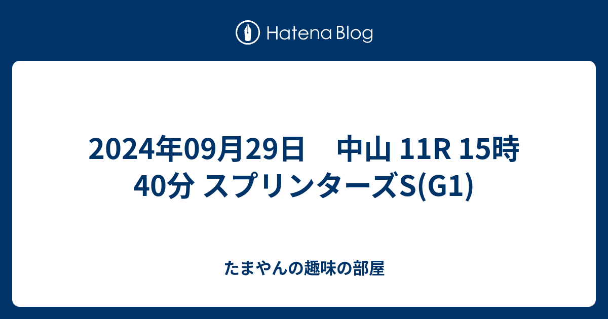2024年09月29日 中山 11R 15時40分 スプリンターズS(G1) - たまやんの趣味の部屋