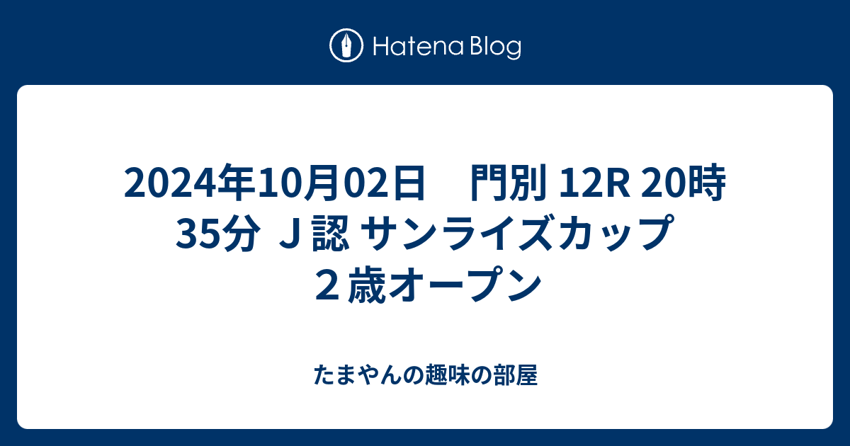 2024年10月02日 門別 12R 20時35分 J認 サンライズカップ2歳オープン - たまやんの趣味の部屋