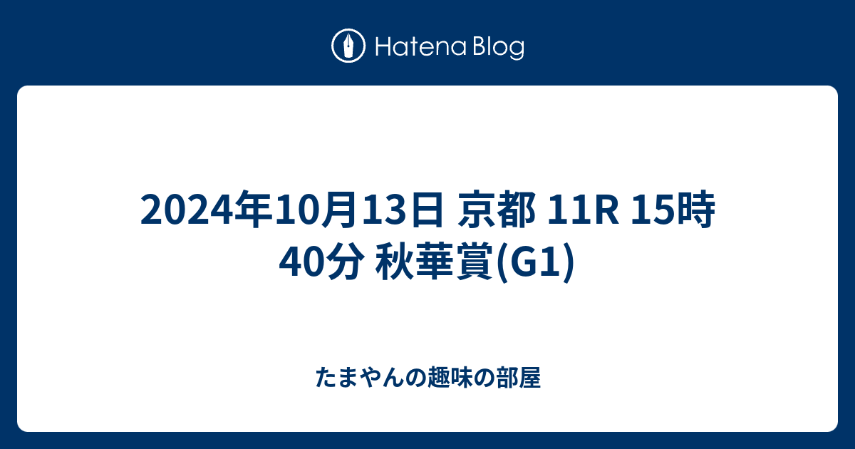 2024年10月13日 京都 11R 15時40分 秋華賞(G1) - たまやんの趣味の部屋