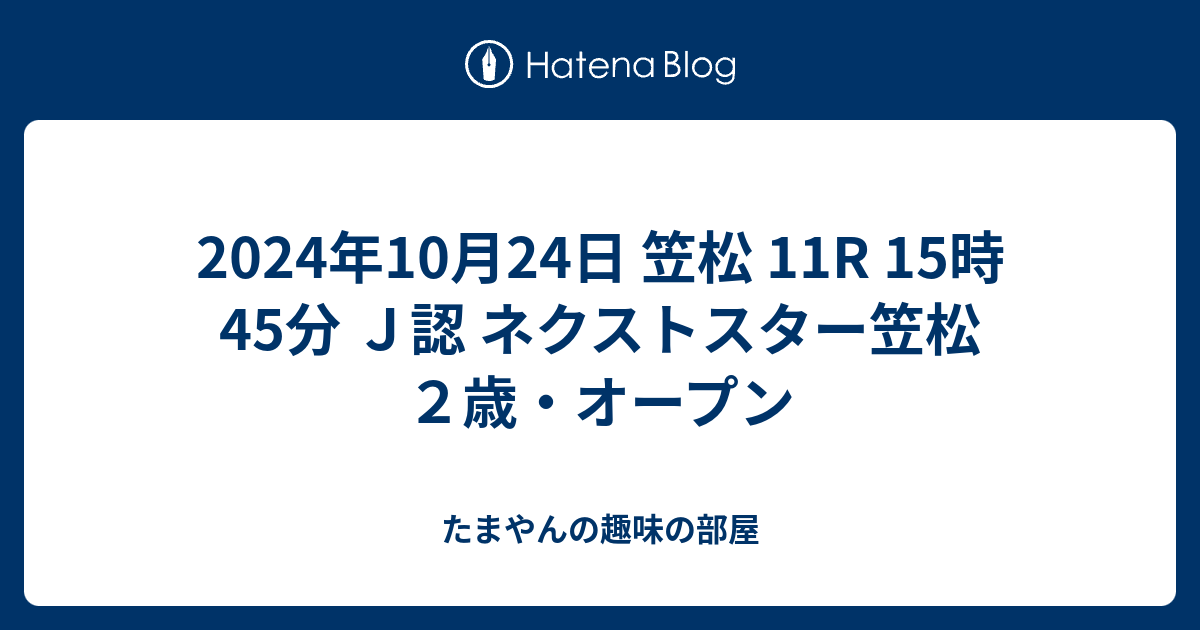2024年10月24日 笠松 11R 15時45分 J認 ネクストスター笠松2歳・オープン - たまやんの趣味の部屋