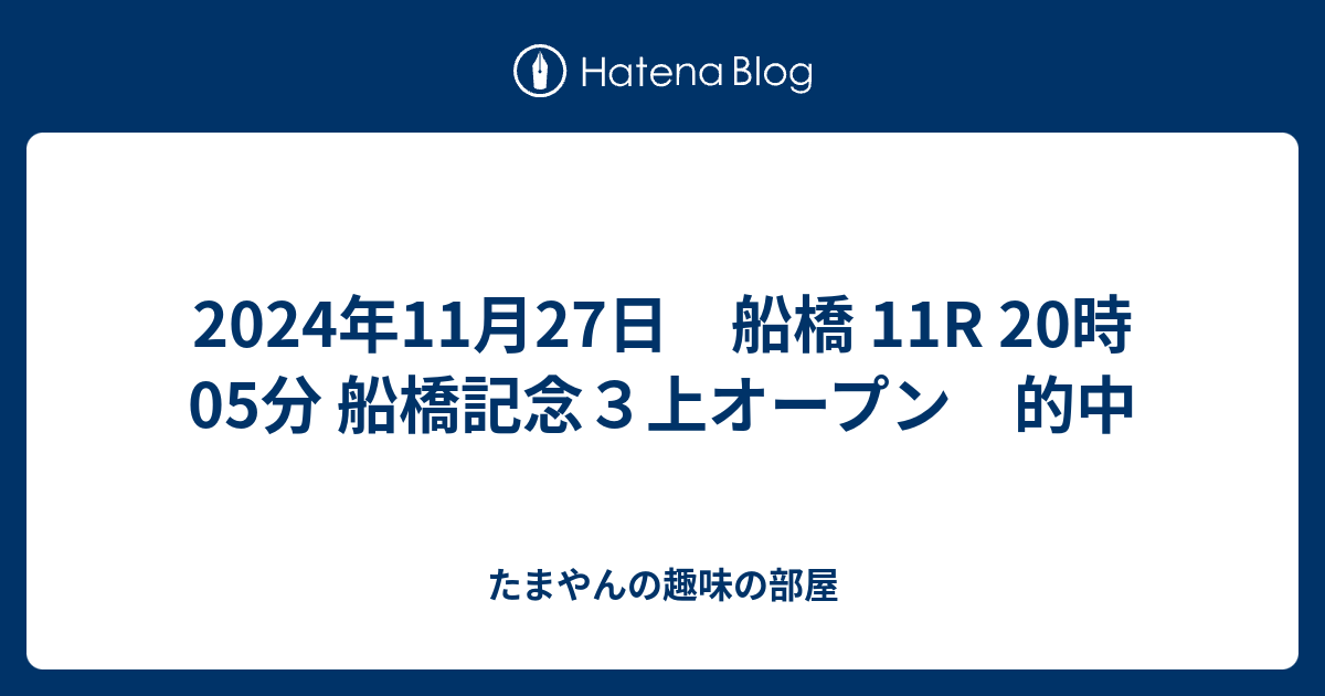 2024年11月27日 船橋 11R 20時05分 船橋記念3上オープン 的中 - たまやんの趣味の部屋