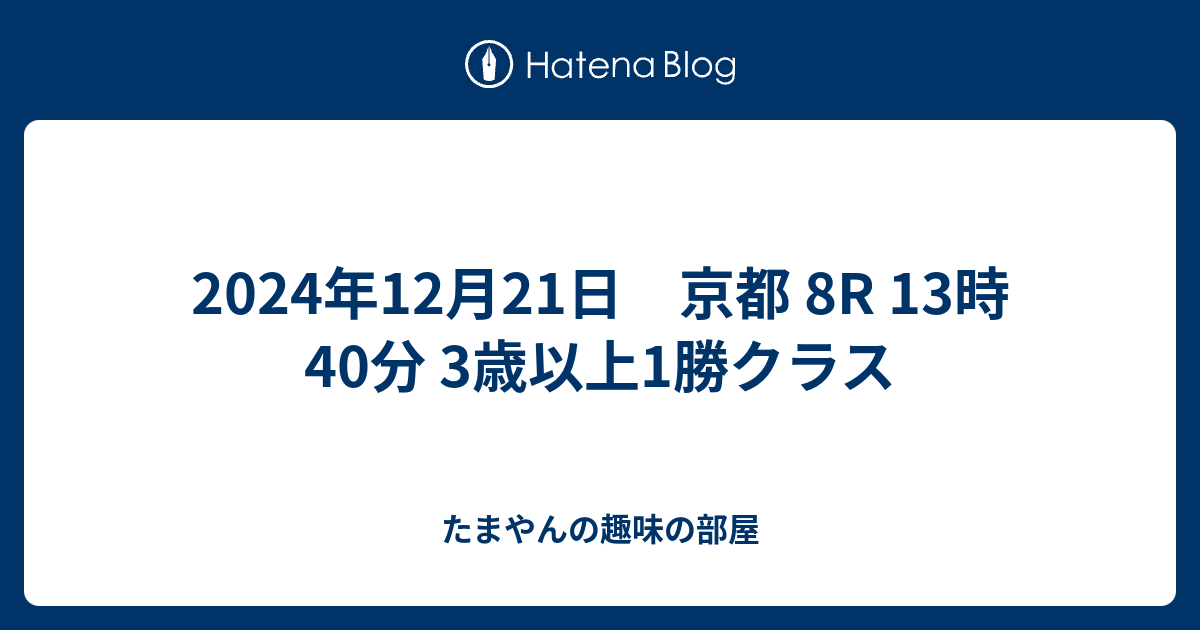 2024年12月21日 京都 8R 13時40分 3歳以上1勝クラス - たまやんの趣味の部屋