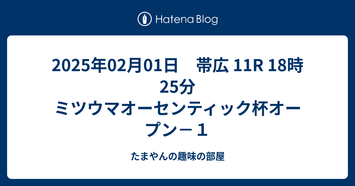 2025年02月01日 帯広 11R 18時25分 ミツウマオーセンティック杯オープン－1 - たまやんの趣味の部屋