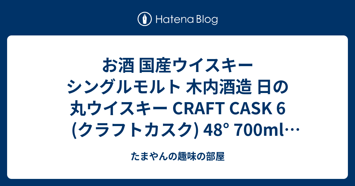 お酒 国産ウイスキー シングルモルト 木内酒造 日の丸ウイスキー CRAFT CASK 6 (クラフトカスク) 48° 700ml (箱入り) - たまやんの趣味の部屋