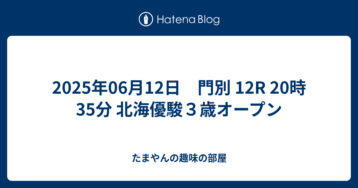 2025年06月12日 門別 12R 20時35分 北海優駿3歳オープン - たまやんの趣味の部屋