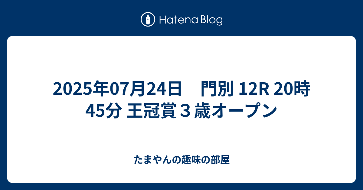 2025年07月24日 門別 12R 20時45分 王冠賞3歳オープン - たまやんの趣味の部屋