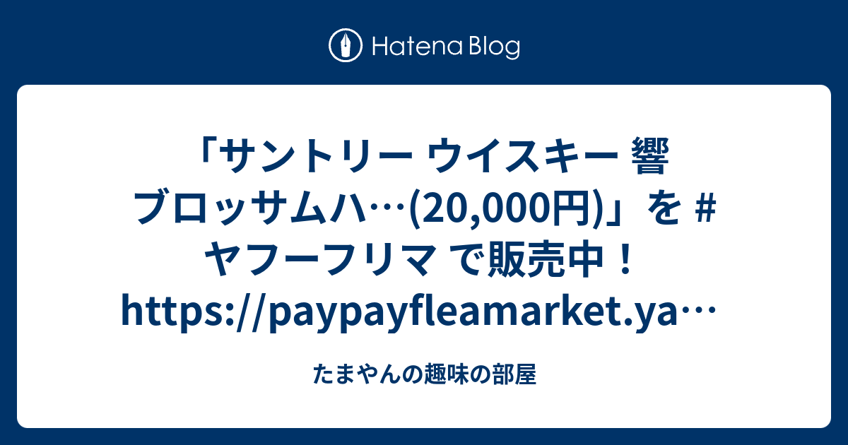 - たまやんの趣味の部屋