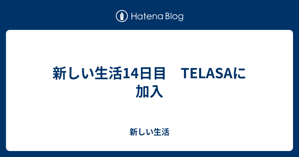 新しい生活14日目 TELASAに加入 - 新しい生活
