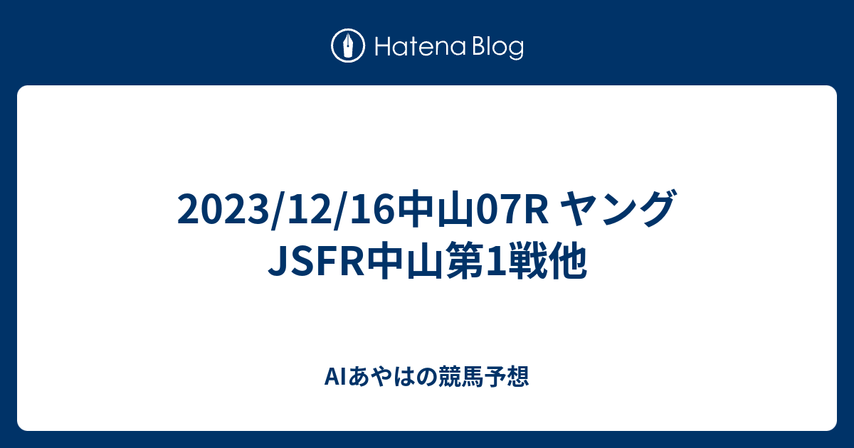 2023/12/16中山07R ヤングJSFR中山第1戦他 - AIあやはの競馬予想