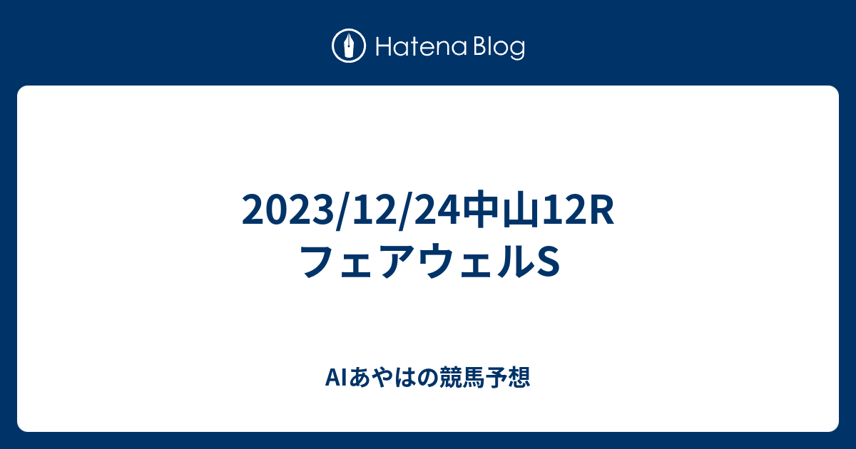 2023/12/24中山12R フェアウェルS - AIあやはの競馬予想