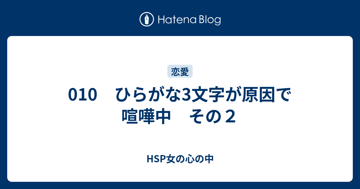 010 ひらがな3文字が原因で喧嘩中 その2 - HSP女の心の中