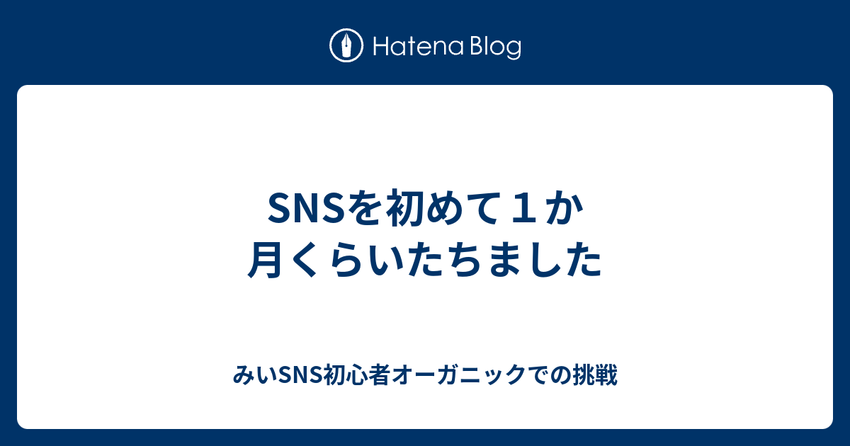 SNSを初めて1か月くらいたちました - みいSNS初心者オーガニックでの挑戦
