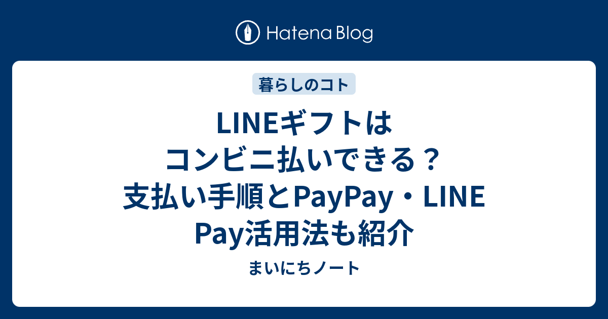 LINEギフトはコンビニ払いできる？支払い手順とPayPay・LINE Pay活用法も紹介 - まいにちノート