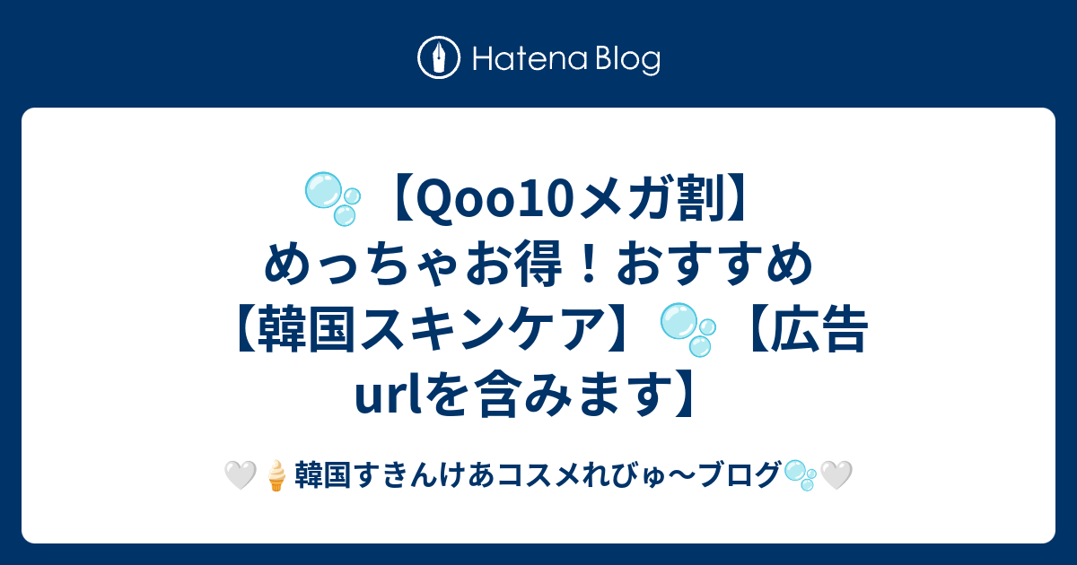 🫧【Qoo10メガ割】めっちゃお得！おすすめ【韓国スキンケア】🫧【広告urlを含みます】 - 🤍🍦韓国すきんけあコスメれびゅ〜ブログ🫧🤍