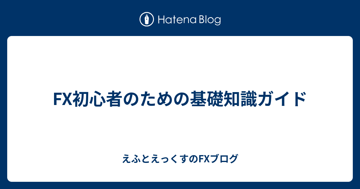 FX初心者のための基礎知識ガイド - えふとえっくすのFXブログ