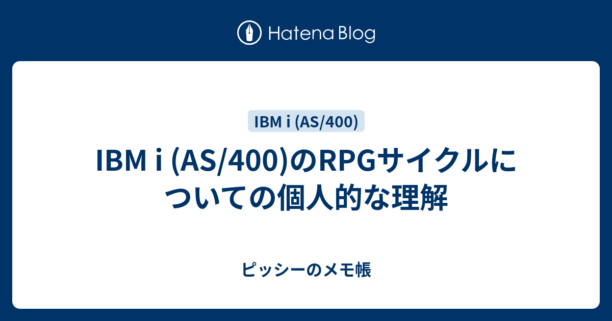 IBM i (AS/400)のRPGサイクルについての個人的な理解 - ピッシーのメモ帳
