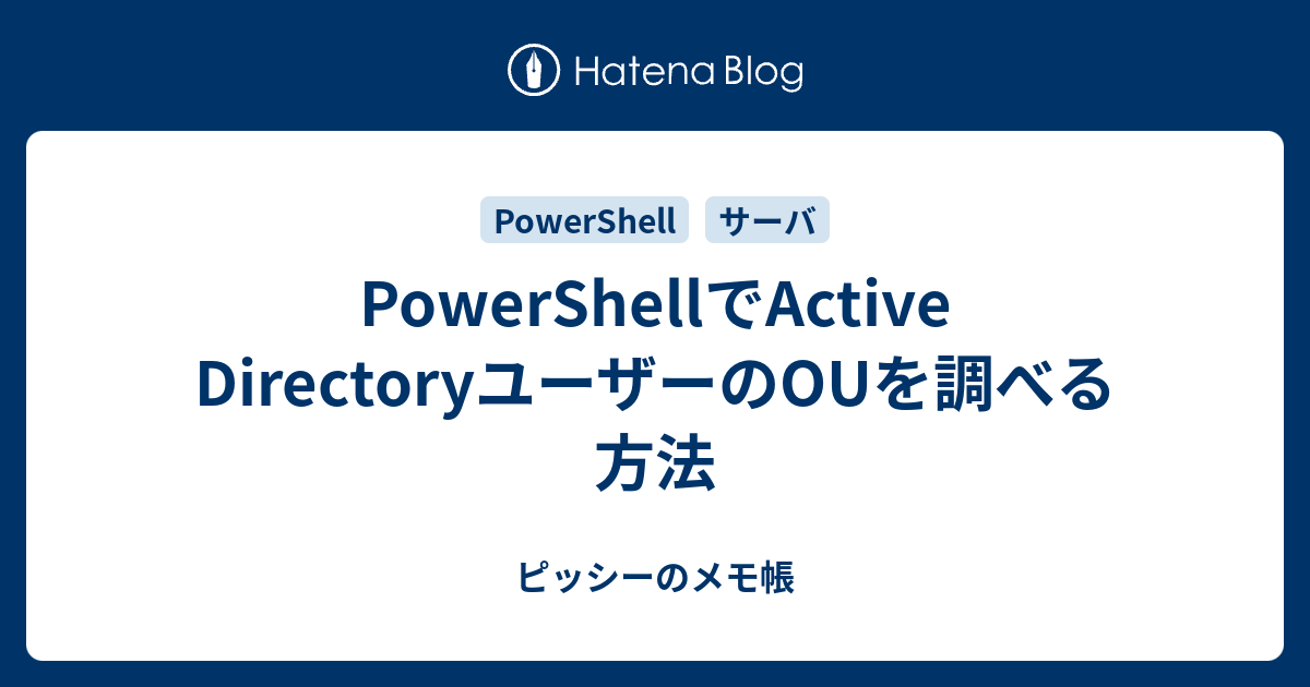 PowerShellでActive DirectoryユーザーのOUを調べる方法 - ピッシーのメモ帳