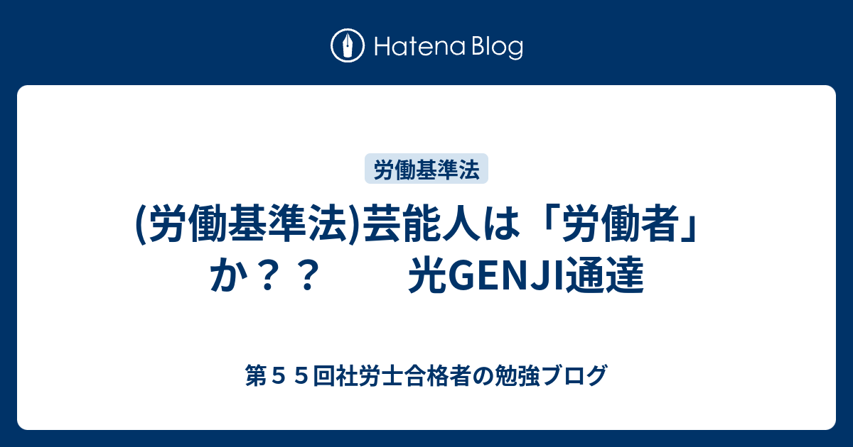 (労働基準法)芸能人は「労働者」か？？ 光GENJI通達 - 第55回社労士合格者の勉強ブログ