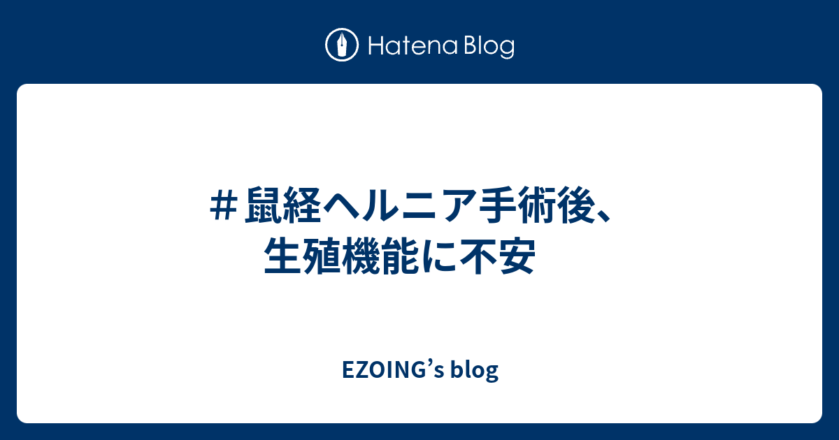 ＃鼠経ヘルニア手術後、生殖機能に不安 - EZOING’s blog