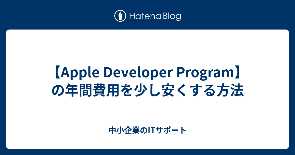 【Apple Developer Program】の年間費用を少し安くする方法 - 中小企業のITサポート