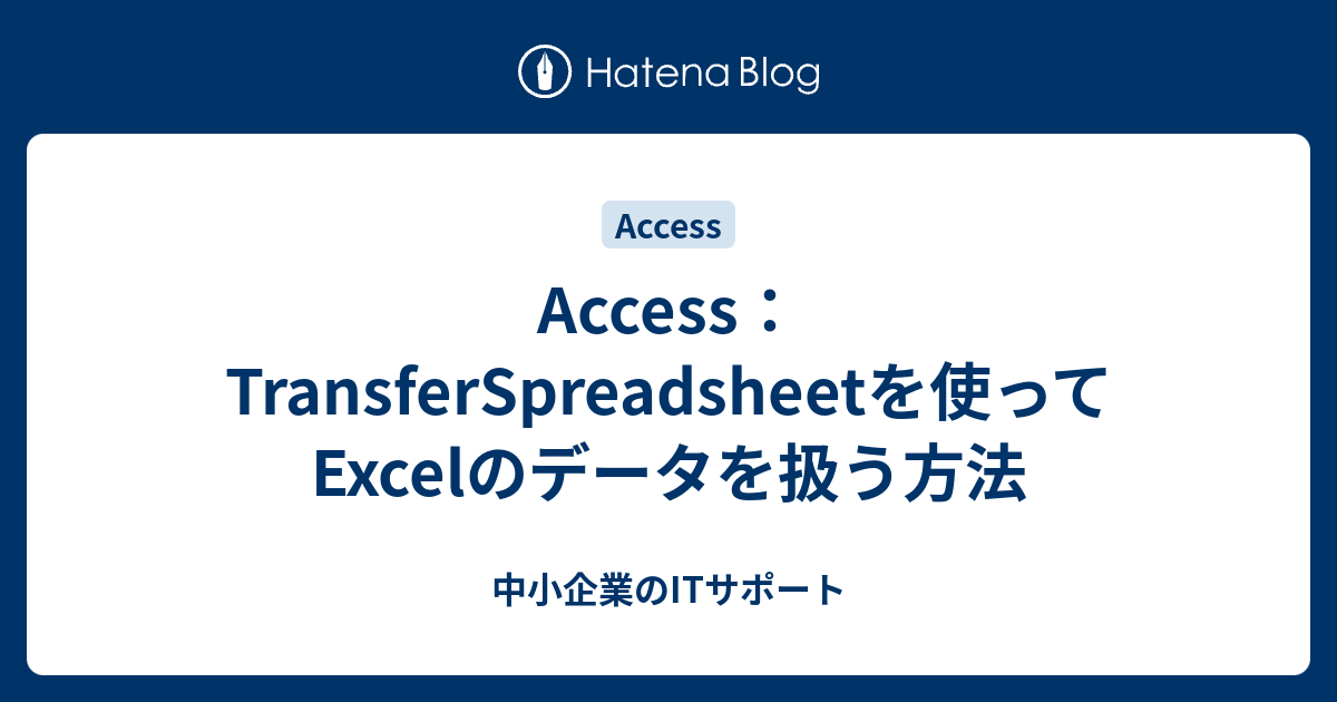 Access：TransferSpreadsheetを使ってExcelのデータを扱う方法 - 中小企業のITサポート