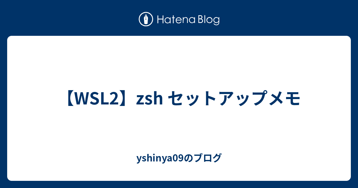 【WSL2】zsh セットアップメモ - yshinya09のブログ