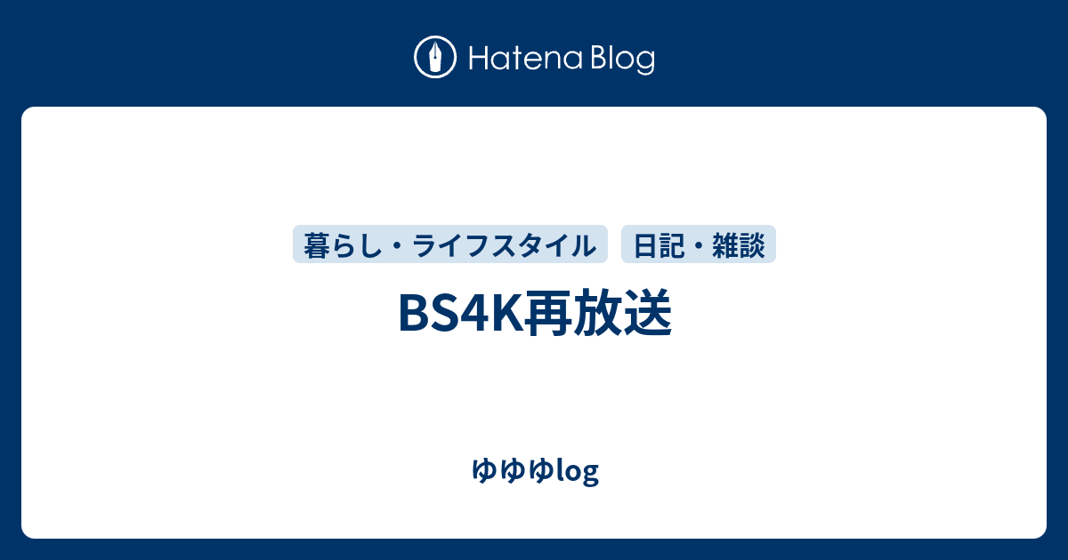 BS4K再放送 - ゆゆゆlog