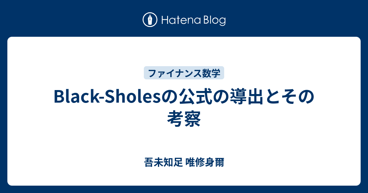 Black-Sholesの公式の導出とその考察 - 吾未知足 唯修身爾