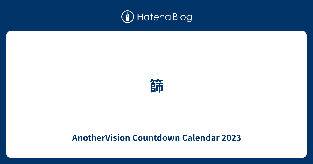 篩 - AnotherVision Countdown Calendar 2023