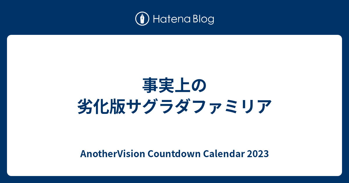 事実上の劣化版サグラダファミリア - AnotherVision Countdown Calendar 2023