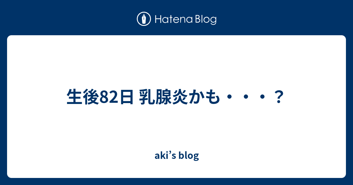 生後82日 乳腺炎かも・・・？ - aki’s blog