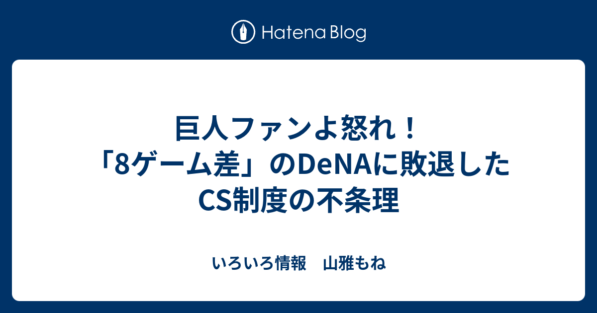 巨人ファンよ怒れ！「8ゲーム差」のDeNAに敗退したCS制度の不条理 - いろいろ情報 山雅もね