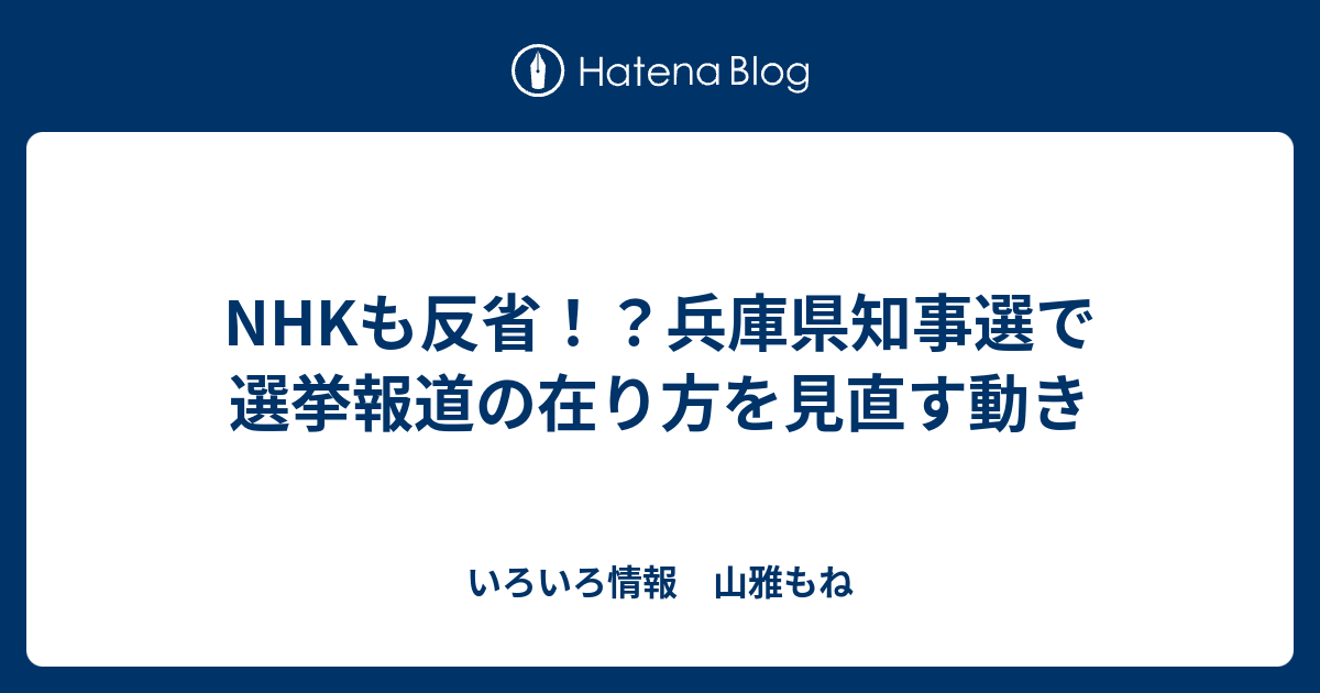 NHKも反省！？兵庫県知事選で 選挙報道の在り方を見直す動き - いろいろ情報 山雅もね