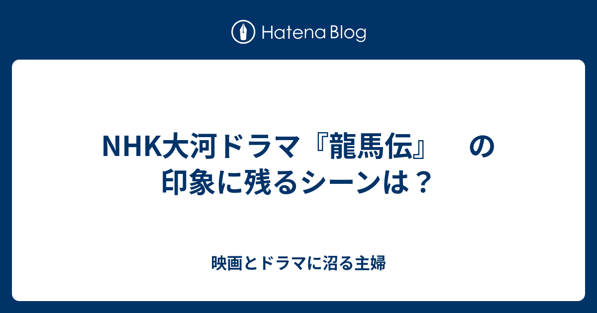 NHK大河ドラマ『龍馬伝』 の印象に残るシーンは？ - 映画とドラマに沼る主婦
