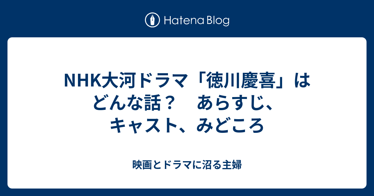 NHK大河ドラマ「徳川慶喜」はどんな話？ あらすじ、キャスト、みどころ - 映画とドラマに沼る主婦